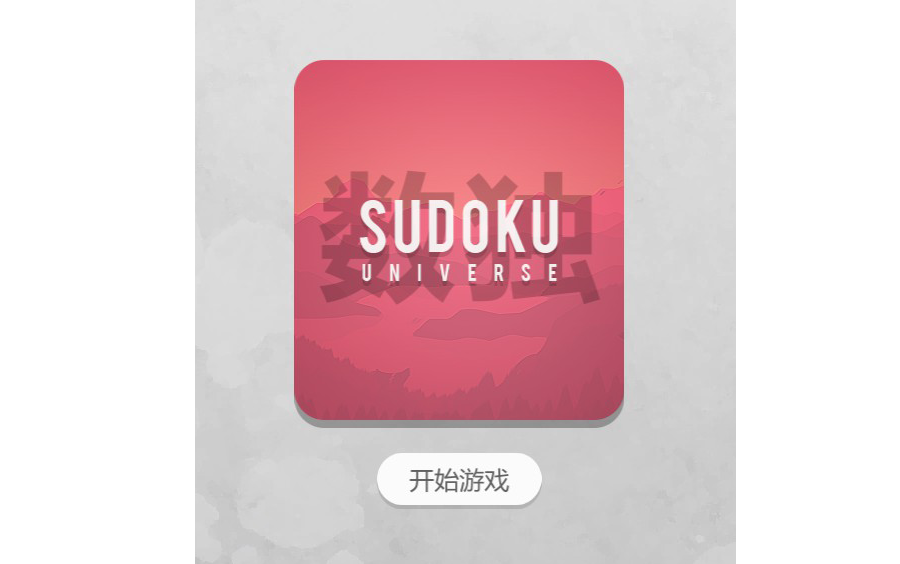 Sudoku Universe(标准数独)