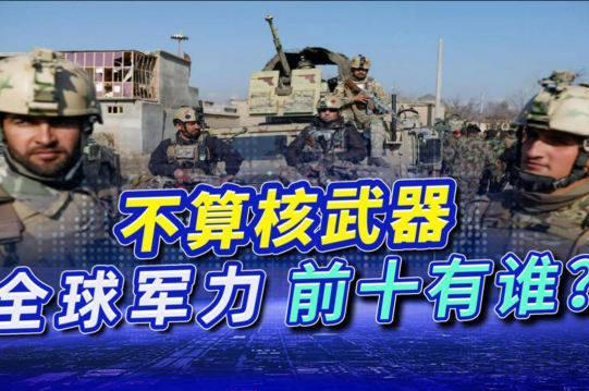 假如不算核武器,全球军事实力前十的国家有谁?俄日排名令人意外