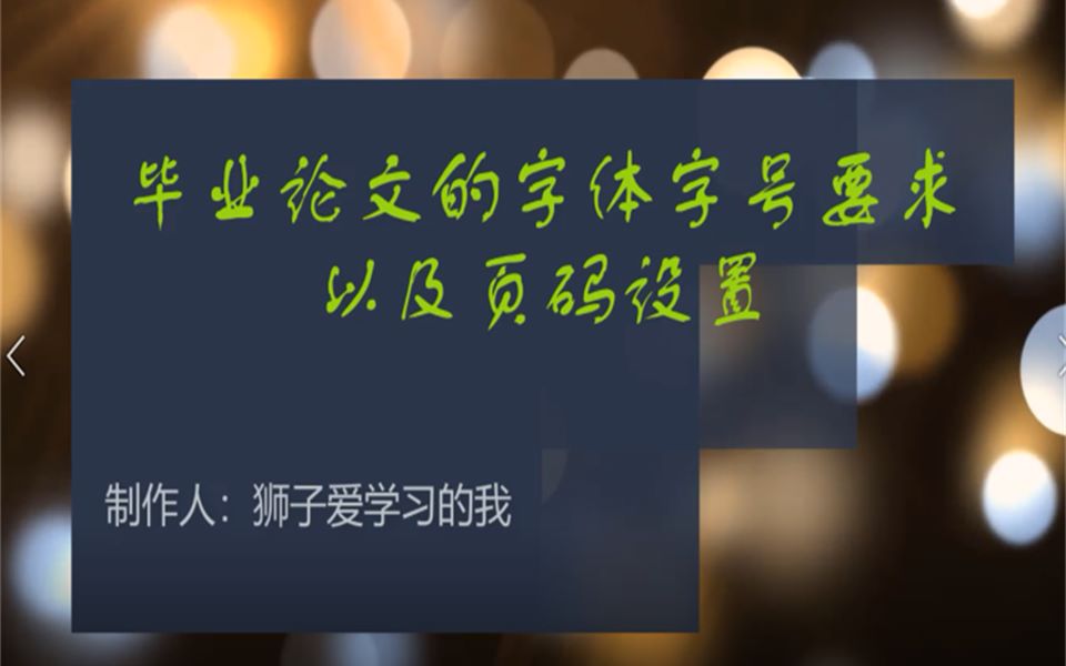 毕业论文#字体字号要求,页码设置!
