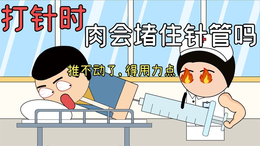 打针时肉不会堵住针孔吗?揭秘打针那些事,打屁股针真的更痛!