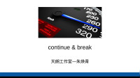 continue与break的区别