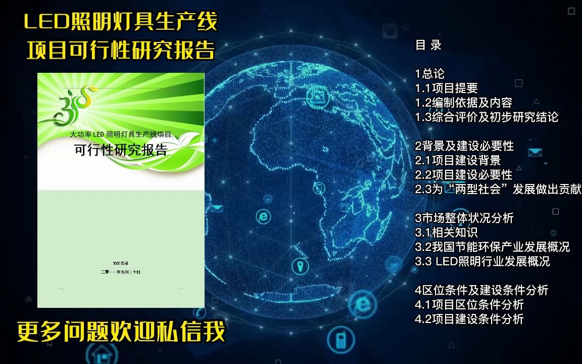 LED照明灯具生产线项目想要过会,成功的可行性研究报告案例分享给你
