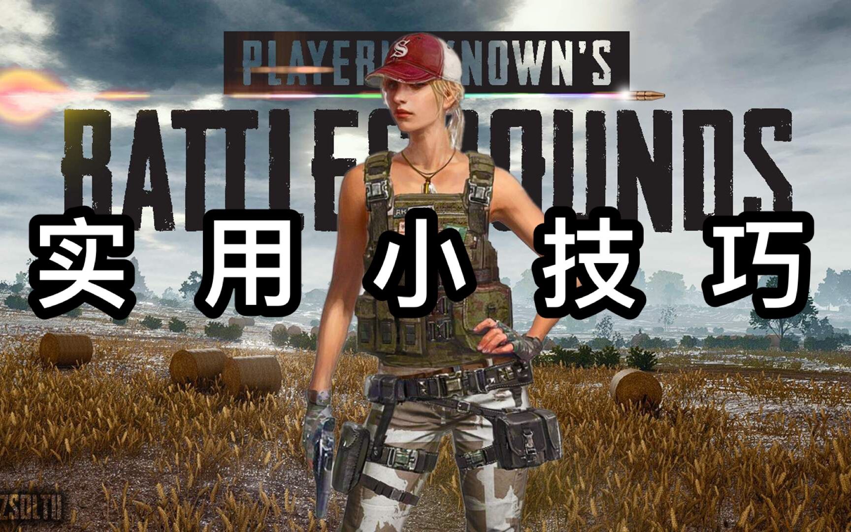 【绝地求生〗不用打开地图快速标点