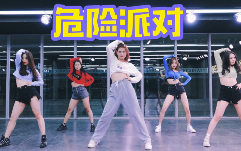 【全盛舞蹈工作室】这个爵士舞太好看了!《危险派对》爵士编舞练习室