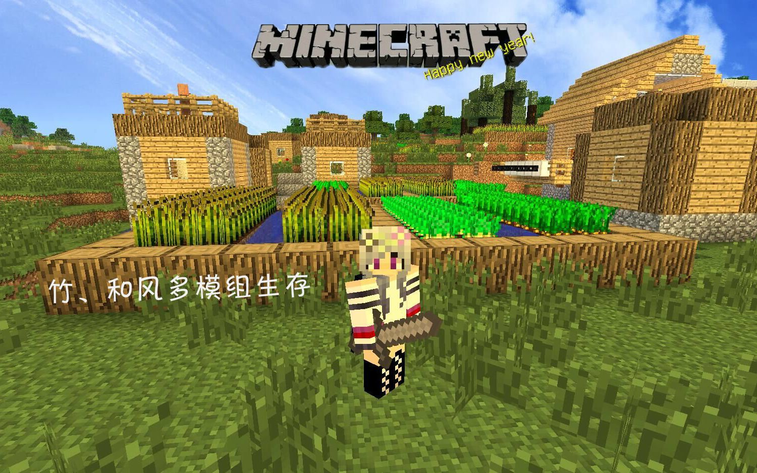 我的世界竹 和风多模组生存P6
