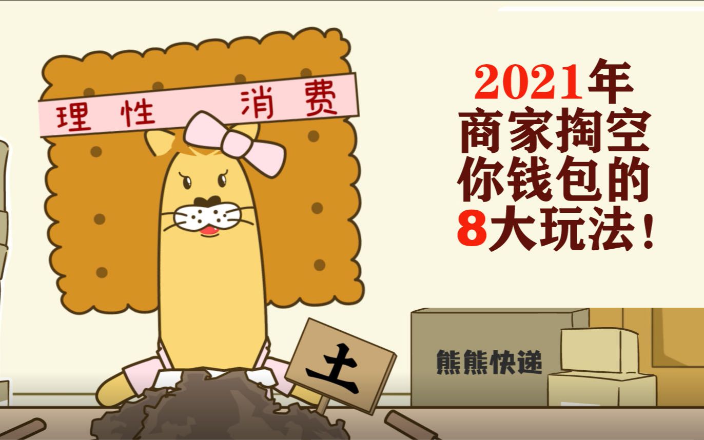 2021年,商家掏空你钱包的8大玩法
