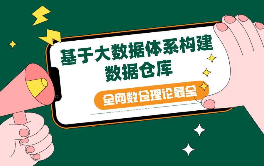 【全网数仓理论最全】基于大数据体系构建数据仓库