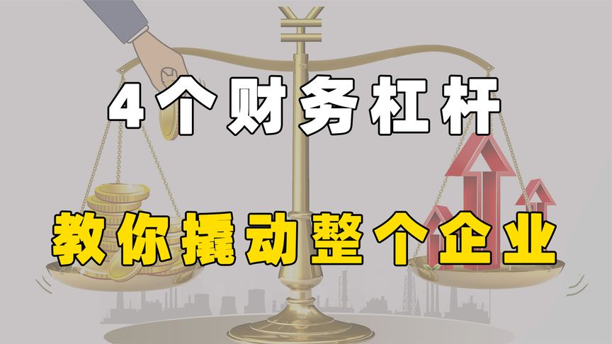 “成在销售,败在财务”:4个财务杠杆,教你撬动整个企业