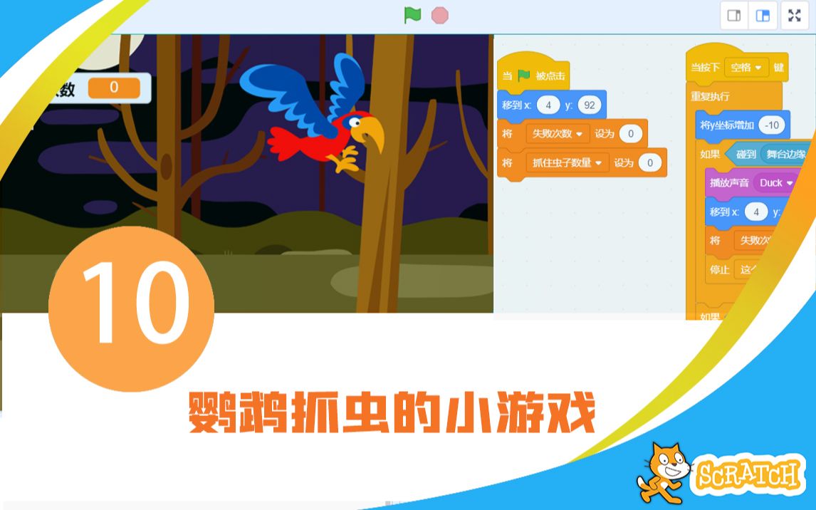scratch少儿编程第十讲_利用变量制作鹦鹉抓虫的小游戏