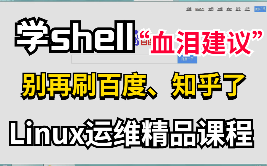 当初小白学习运维shell编程,要是有人给我讲解的这么详细,就不会白白...
