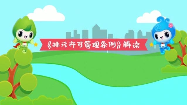 排污许可证管理条例