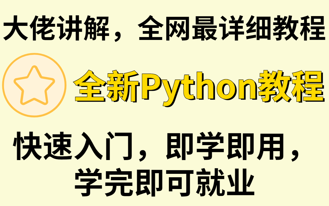【Python教程】300集全新教程,零基础快速入门,即学即用,学完及就业...