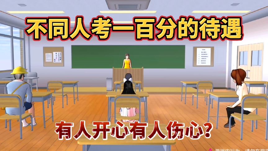 樱花校园模拟器:樱校不同人考一百分的回家的待遇,开心伤心?