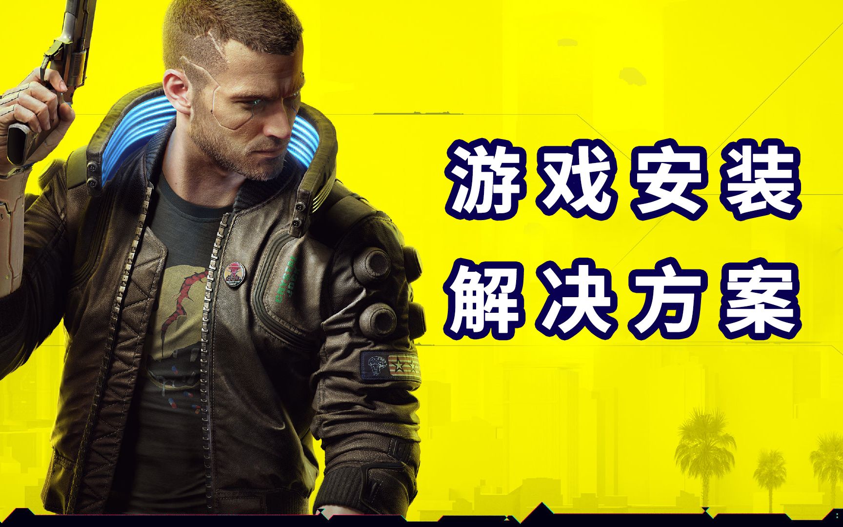 赛博朋克:游戏无法安装,出现NET3.5错误代码950解决方案