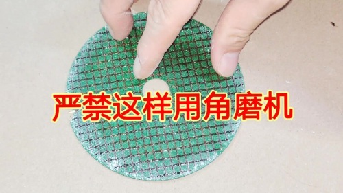 绝对不能这样操作角磨机!新手别瞎学