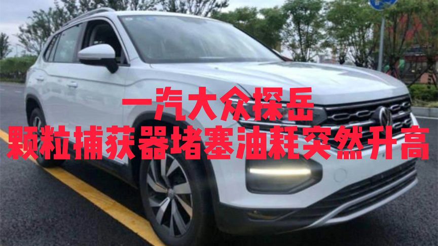 一汽大众探岳颗粒捕获器堵塞油耗突然升高