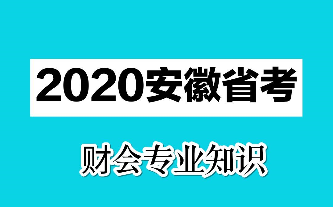 2020安徽省考公务员考试财会专业知识财会专业课