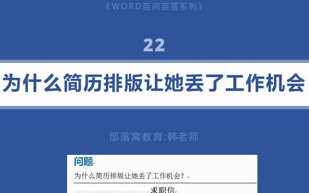 word求职简历排版视频:问题分析批量清除空格设置段落参数
