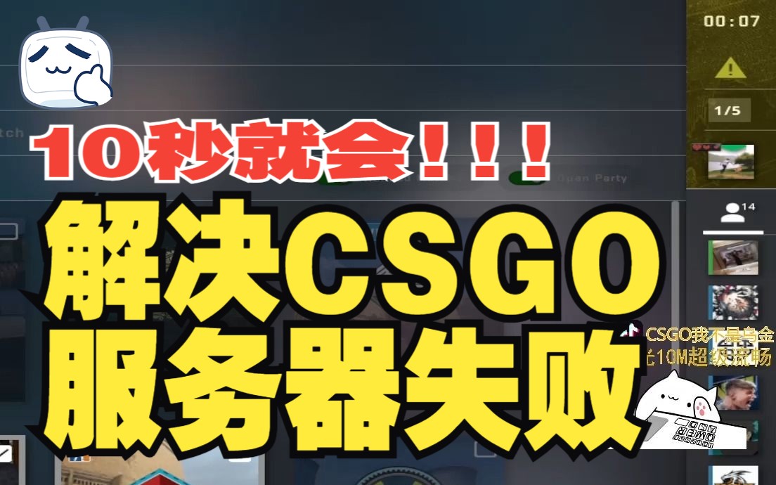 【干货】CSGO连接容易官方服务器失败怎么解决?十秒钟教会你解决!