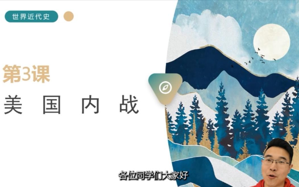 【九下】+第三课 3-美国内战+九年级 初三历史下册+课程视频
