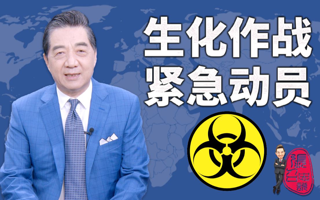 张召忠说187:美国200个生物实验室遍布全球,搞什么猫腻?