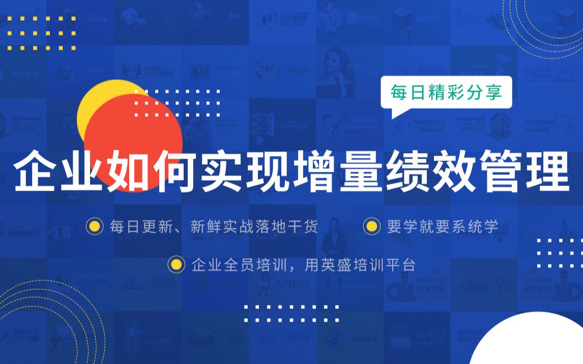 企业如何实现增量绩效管理?企业绩效增量是持续管理循环的过程 增量...