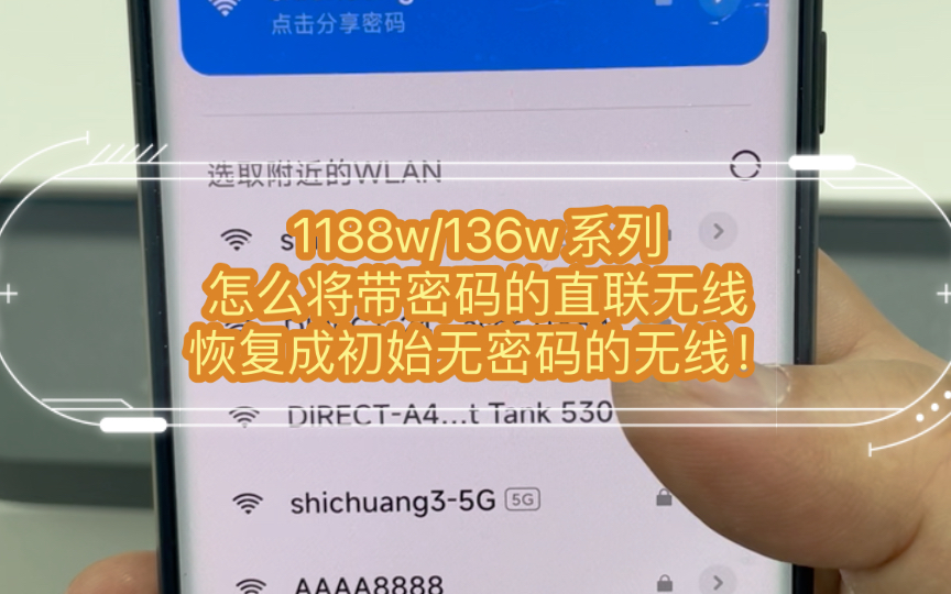 惠普1188w/136w系列恢复不了初始网络的原因!怎么将带密码的直联...