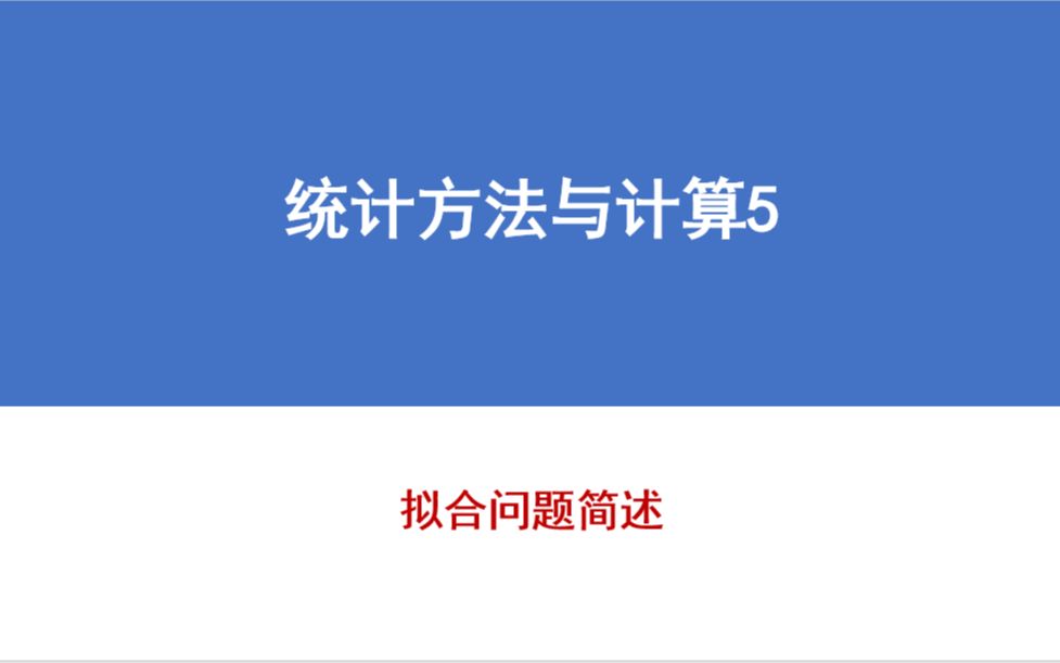 统计方法与计算5——拟合问题