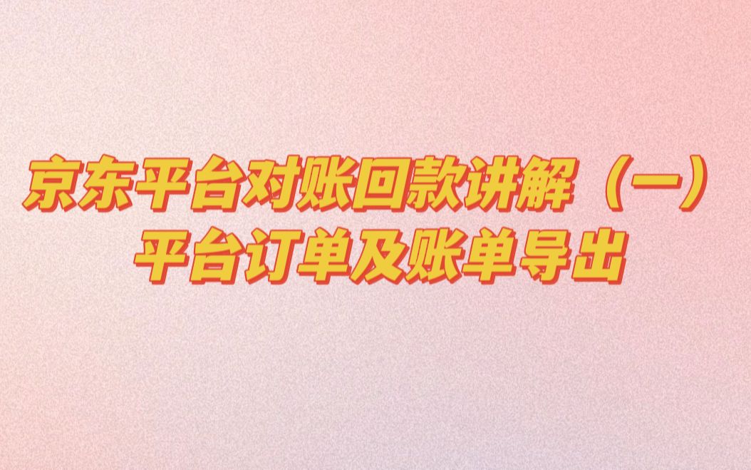 电商会计|京东平台对账回款讲解(一)