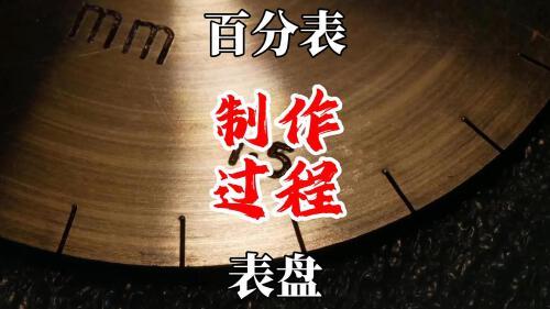 家庭工坊自制百分表表盘,机械加工表盘做法