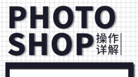【PS小技巧】如何用ps去文字
