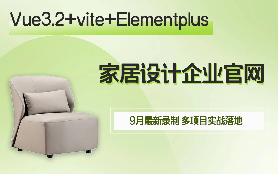 vue3.2+vite+Elementplus 家居设计企业官网 | 9月最新录制实战落地 已...