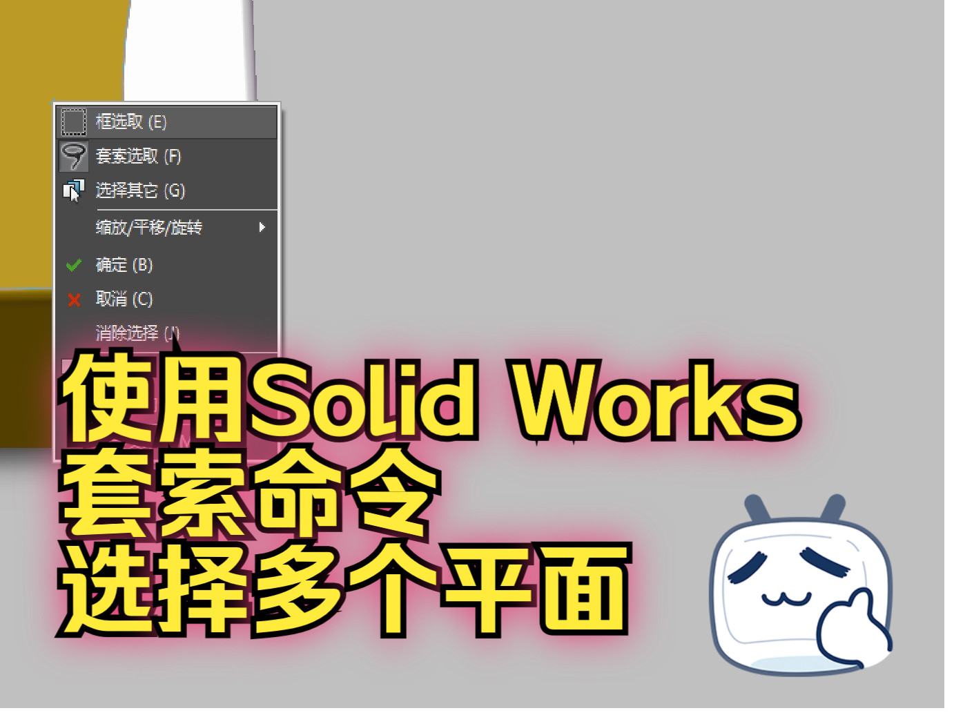 SolidWorks使用套索命令删除面