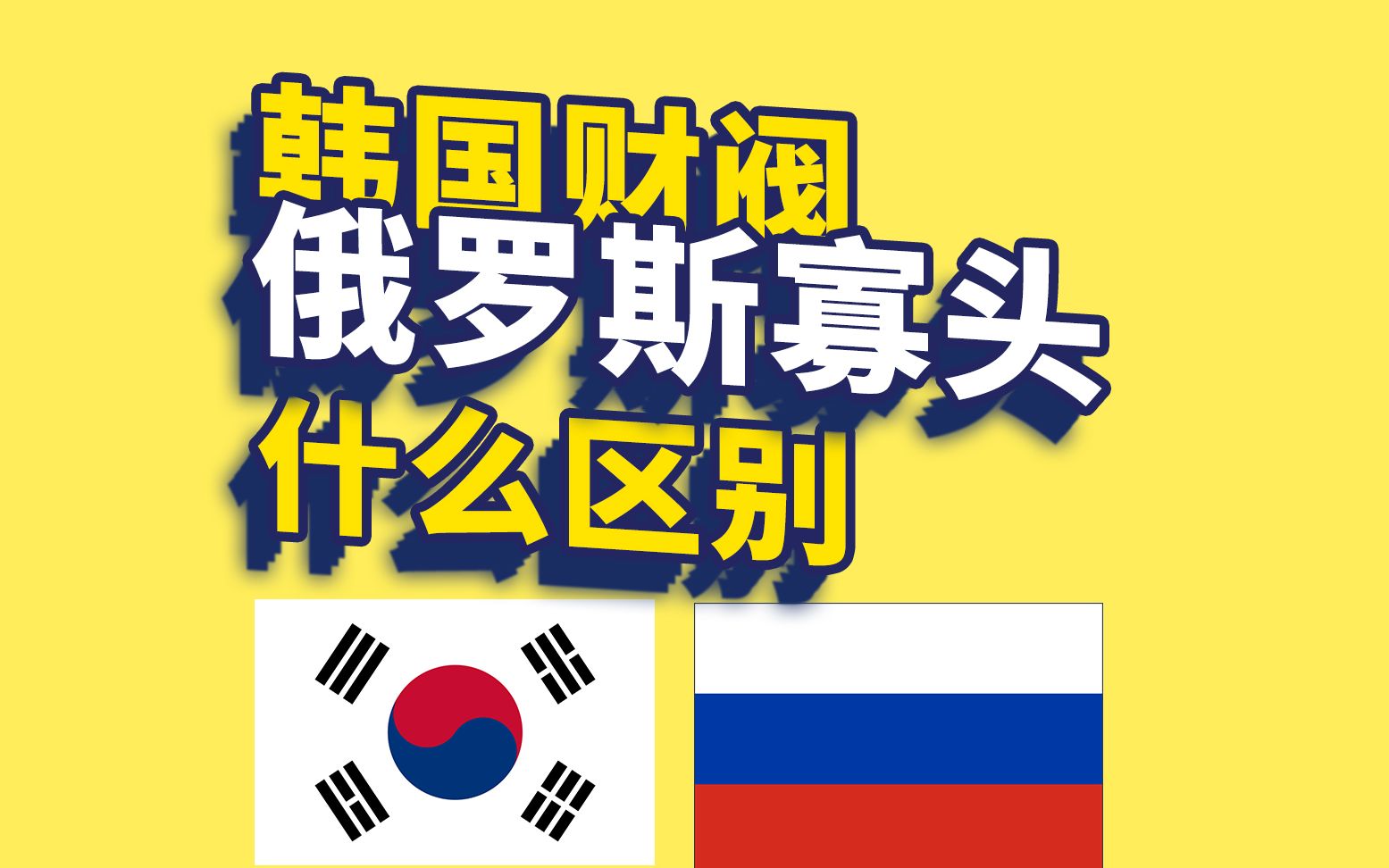 韩国财阀和俄罗斯寡头有什么区别?