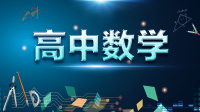 高中数学课程 第18集 几类函数的性质研究