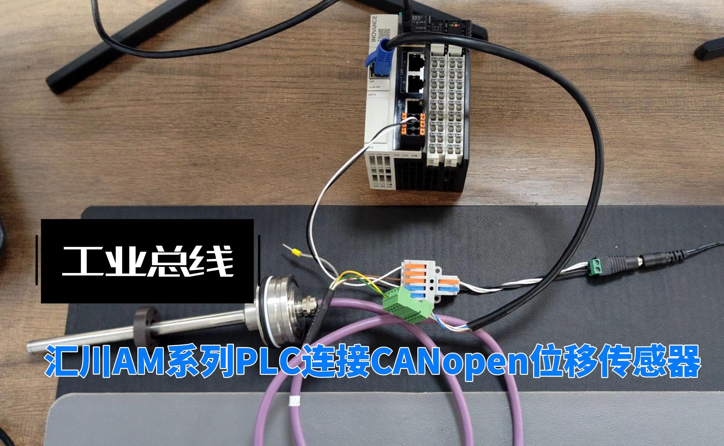 汇川AM系列PLC连接CANopen位移传感器