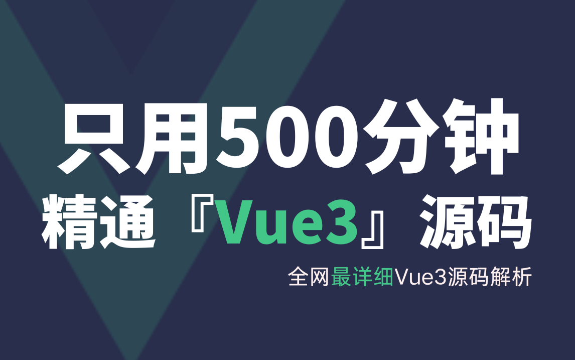【2025最新完结版】Vue3核心源码解析教程,一行行带你手写Vue3源码