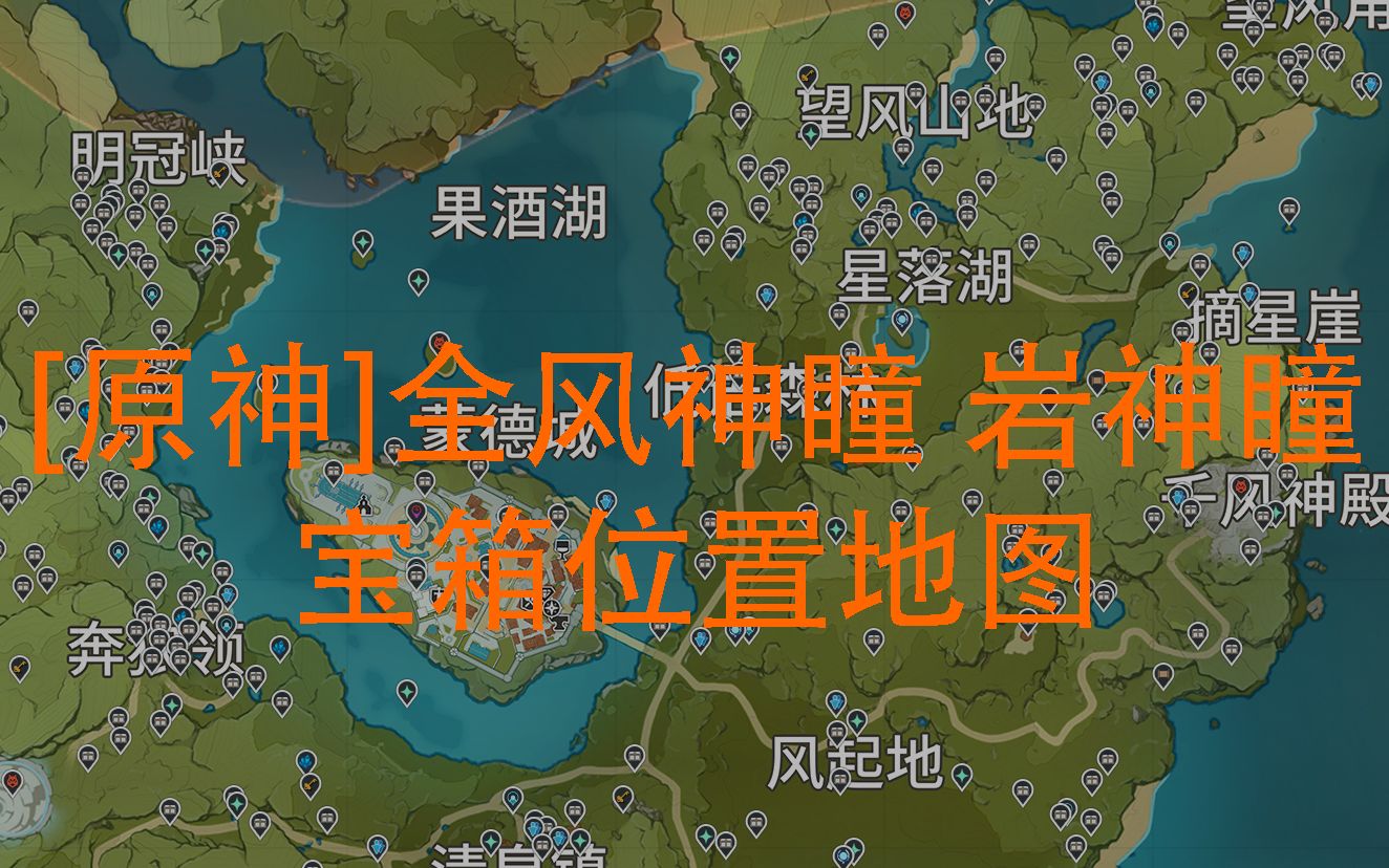 【原神】全风神瞳·岩神瞳·宝箱位置地图