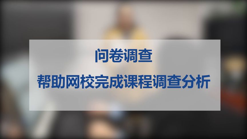 问卷调查,帮助网校了解学生对教师的满意度以及对课程的理解情况