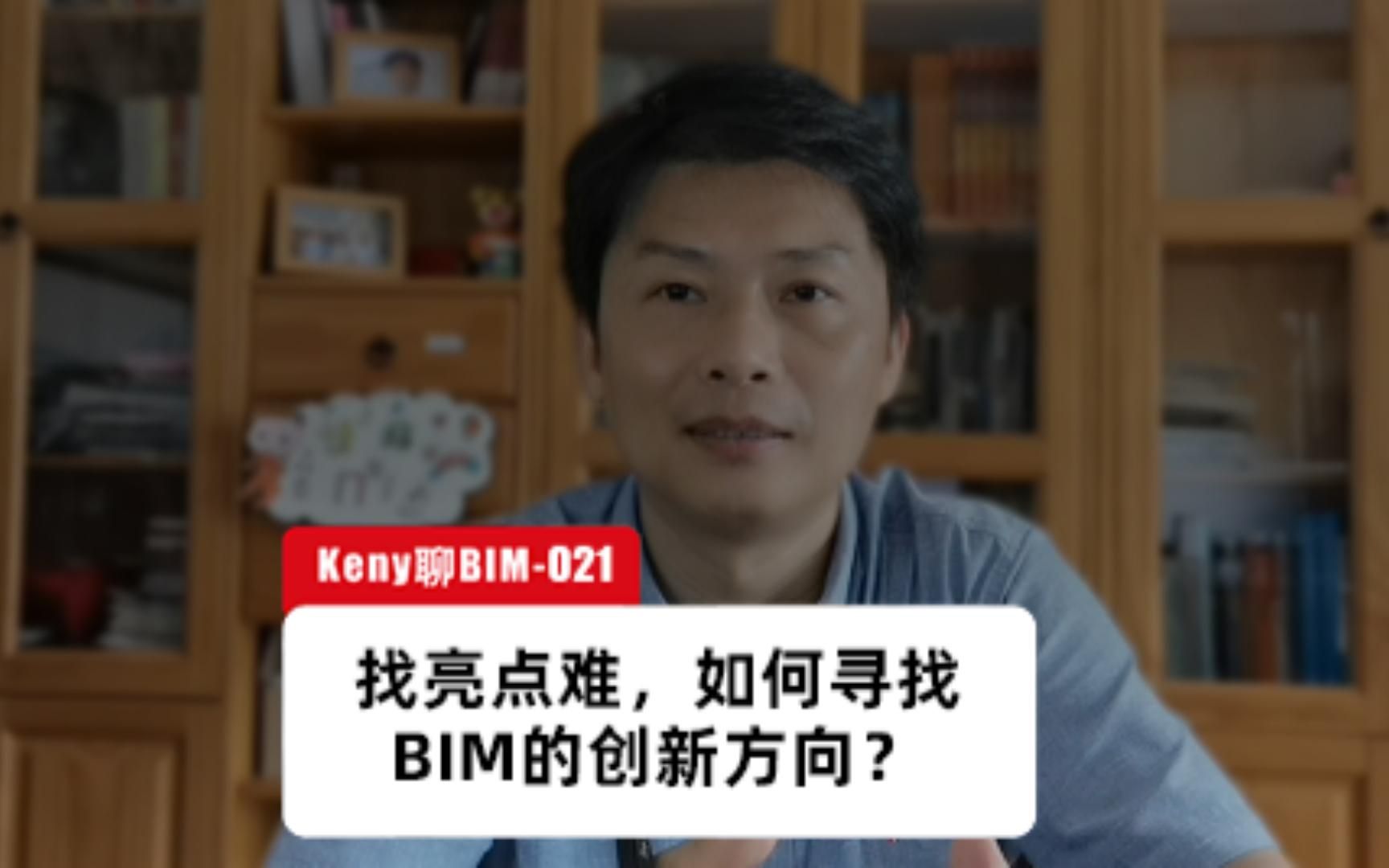 BIM亮点怎么找?如何寻找BIM的创新方向?