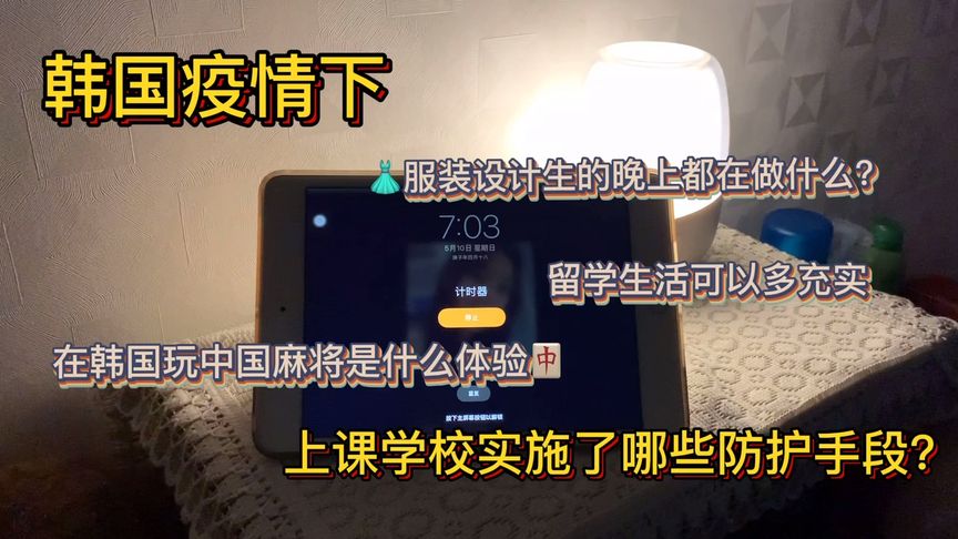 vlog2 | 疫情下上课韩国学校做了哪些措施 | 留学生可以多充实