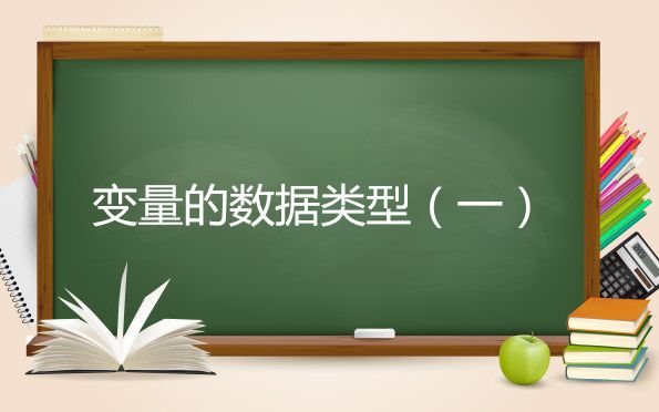 009-变量的数据类型(一)