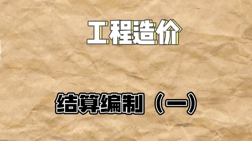工程造价结算编制专题!结算的几种方式及原理