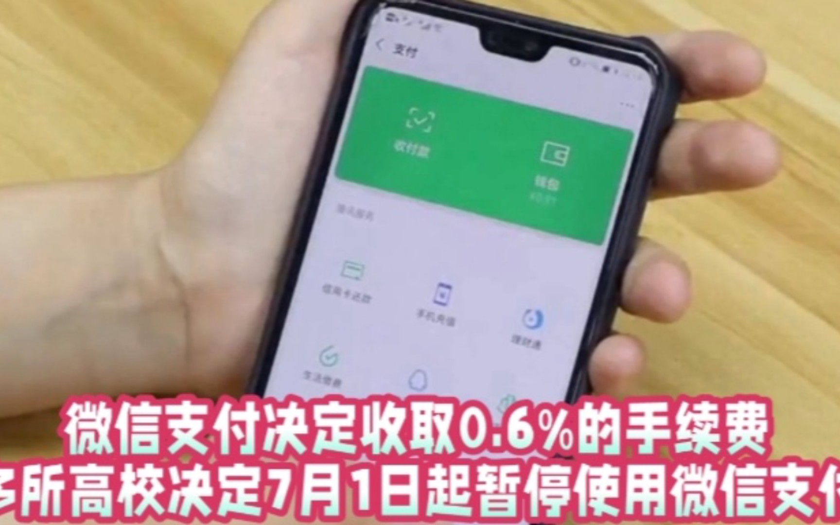 微信支付决定收取0.6%的手续费,多所高校决定7月1日起暂停使用微信...