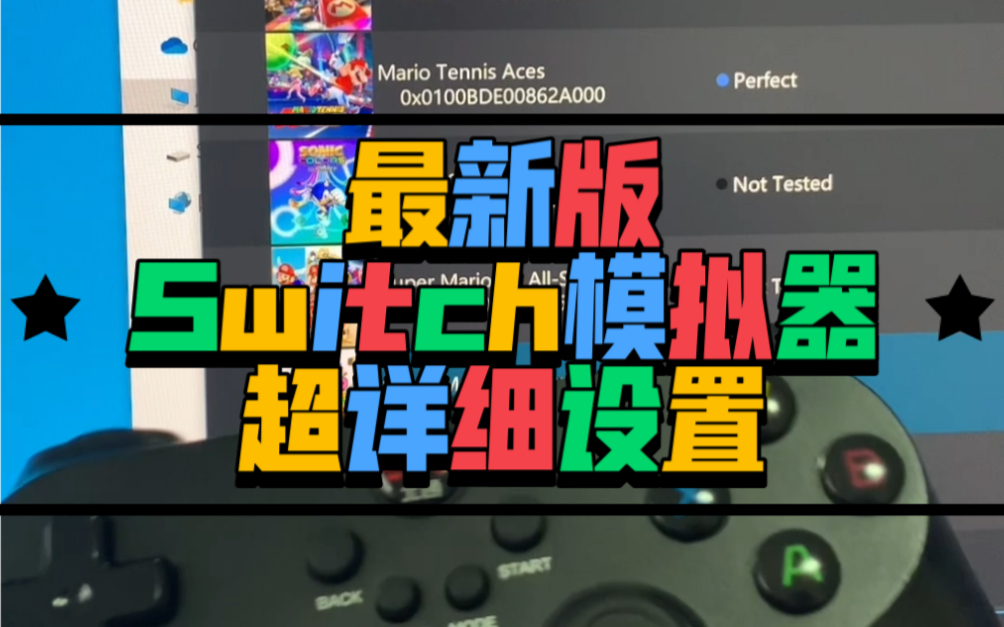 电 最新版Switch模拟器-超详细设置