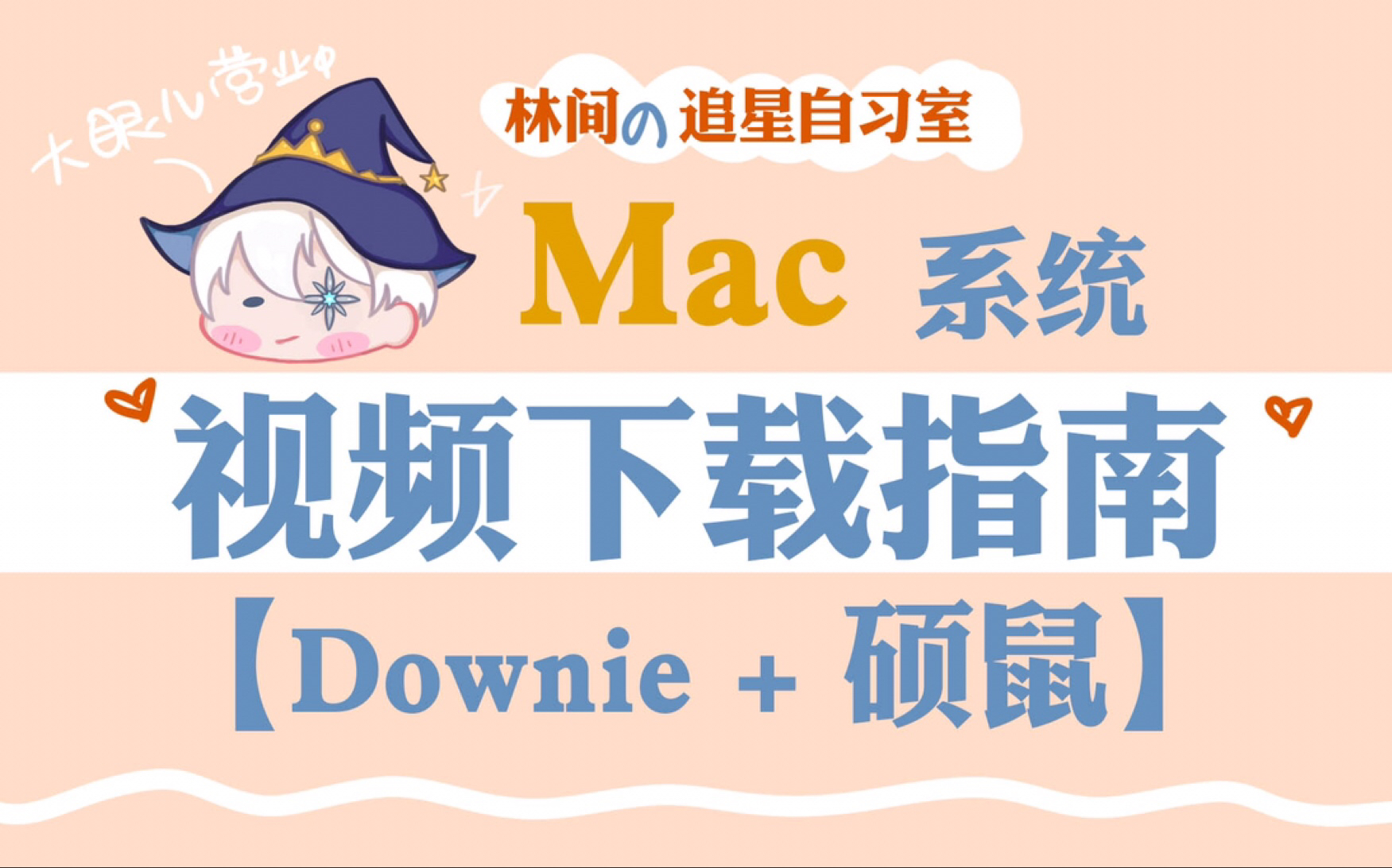 【林间分享】Mac系统视频下载,新手党保姆级教程——我自己走过弯路...
