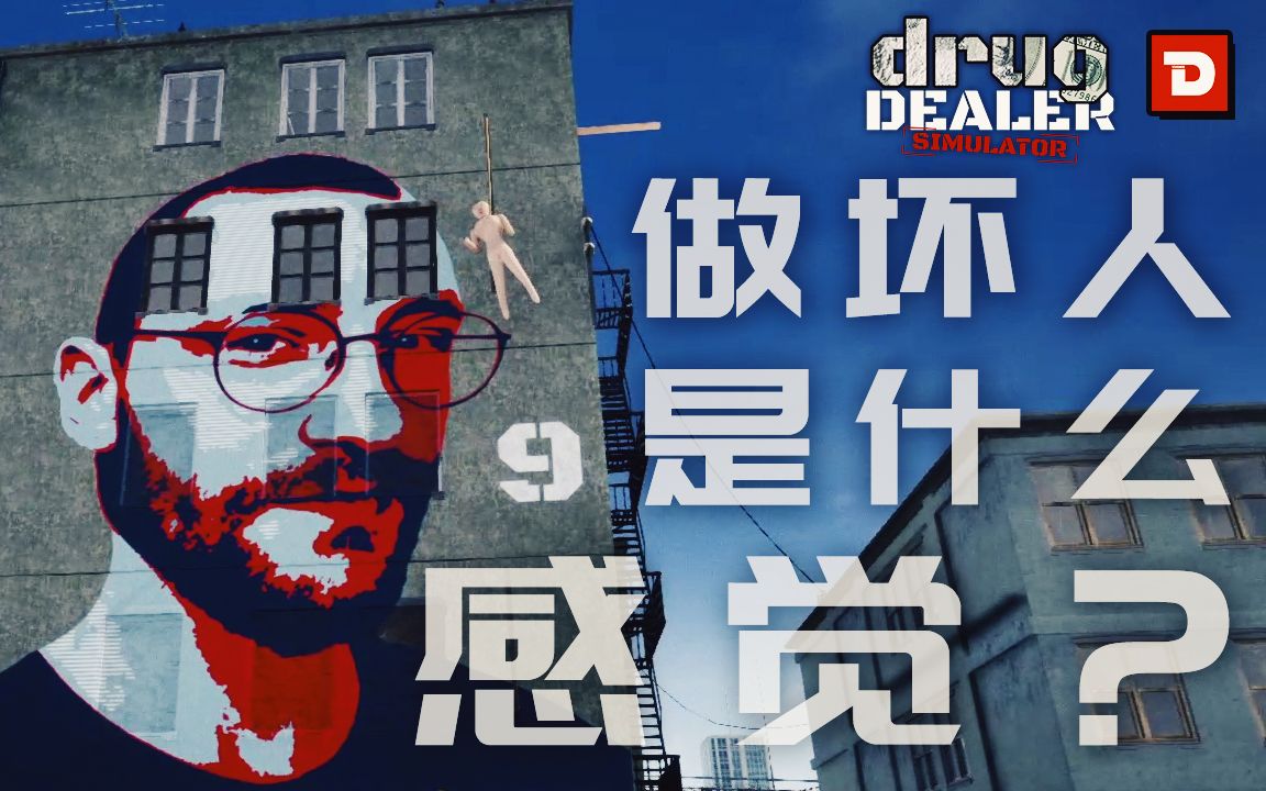 【DEV】《毒枭模拟器》做坏人是什么感觉?