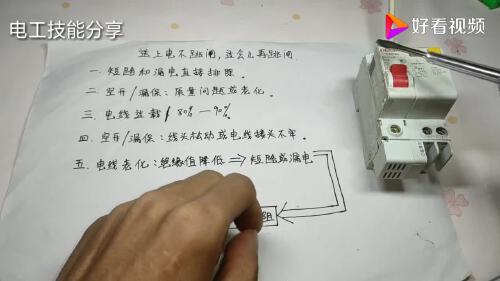 漏电保护器送电以后,过会就跳闸,不用请电工,自己就能轻松维修