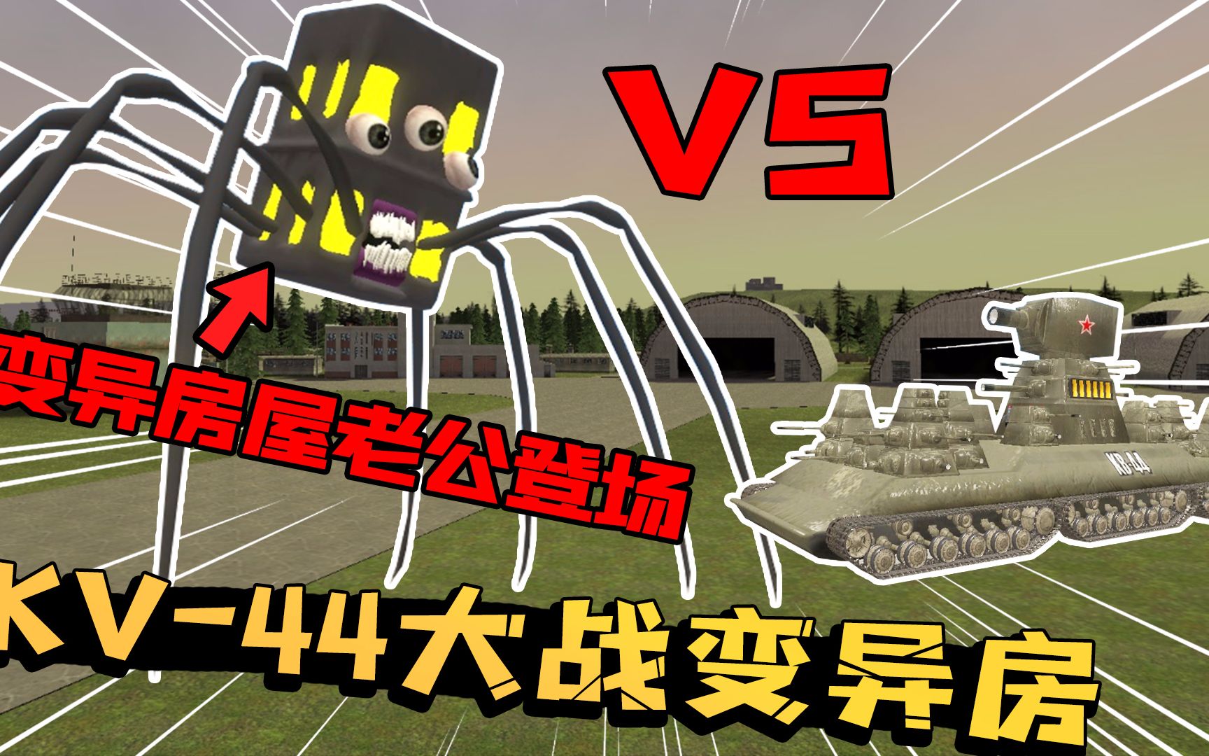 盖瑞模组:变异房子怪老公前往基地复仇!大蜀驾驶KV-44迎战!