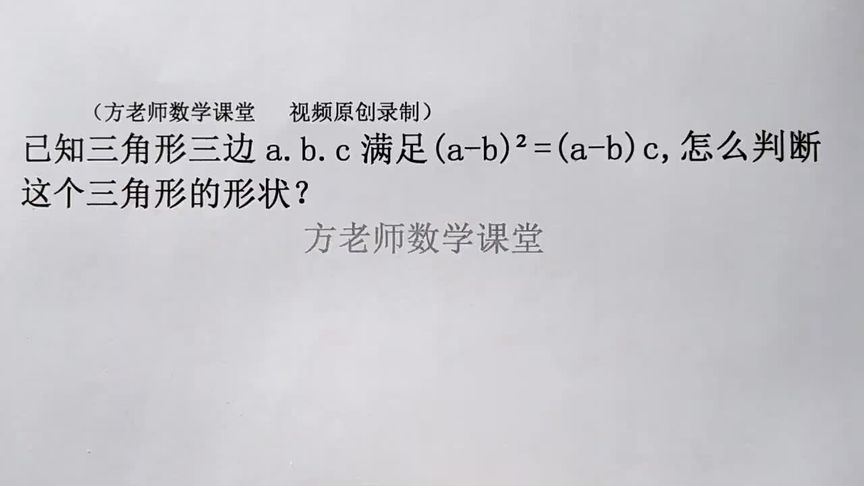 八年级数学:若abc满足(a-b)²=(a-b)c,怎么判断三角形的形状?